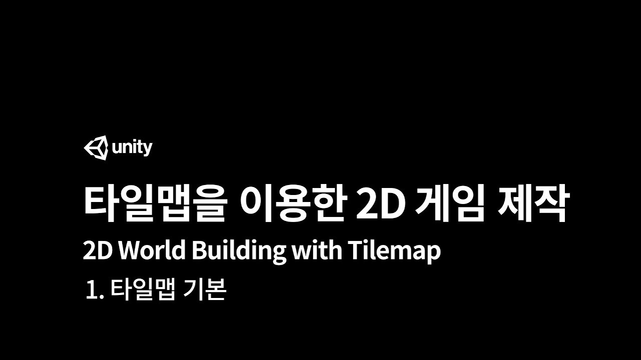Unity Tutorial 타일맵을 이용한 2d 게임 제작 1 타일맵 기본 Youtube
