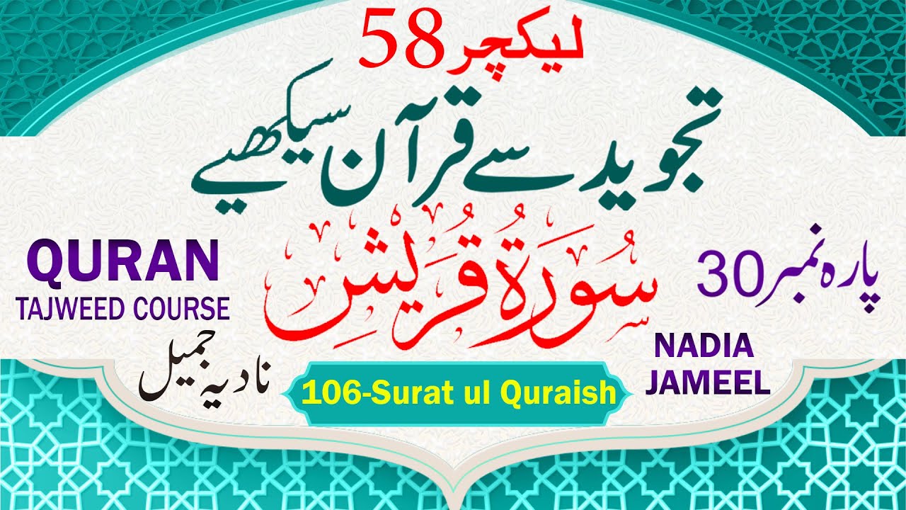 Quran Para 30 | Lecture 58 | Surah Al-Quraish Full | Quraysh 01-04 ...