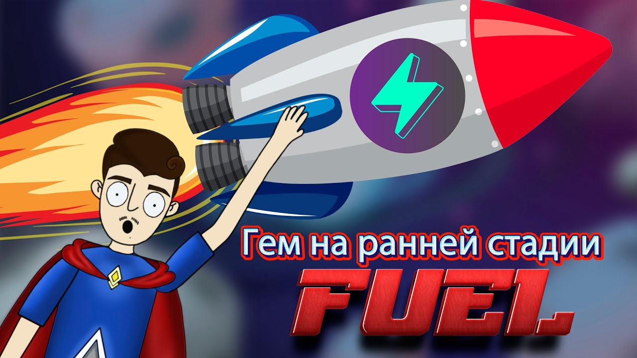\"FUEL - НАЙЖИРНЕЙШИЙ GEM НА РАННЕЙ СТАДИИ😱 ПОЛНАЯ ИНСТРУКЦИЯ ...