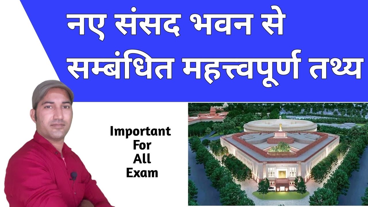 नए संसद भवन से सम्बंधित महत्त्वपूर्ण तथ्य | New Parliament Building ...