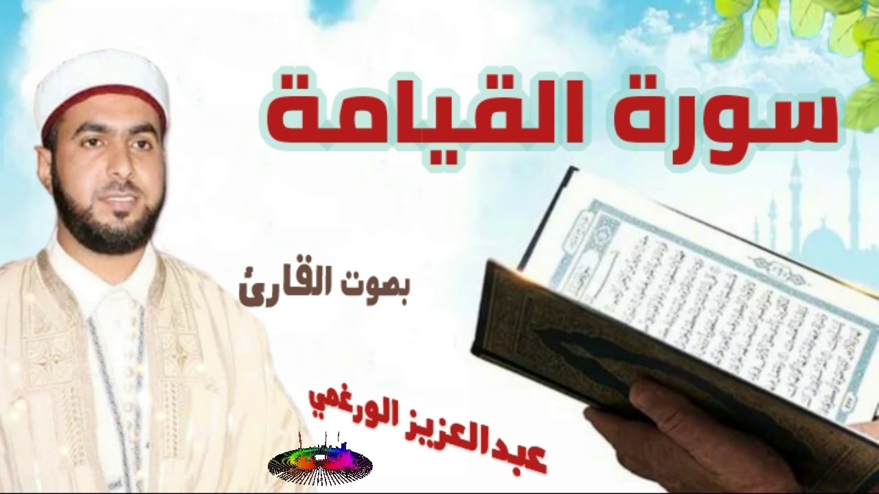 سورة القيامة برواية قالون عن نافع بصوت القارئ عبد العزيز الورغمي Youtube