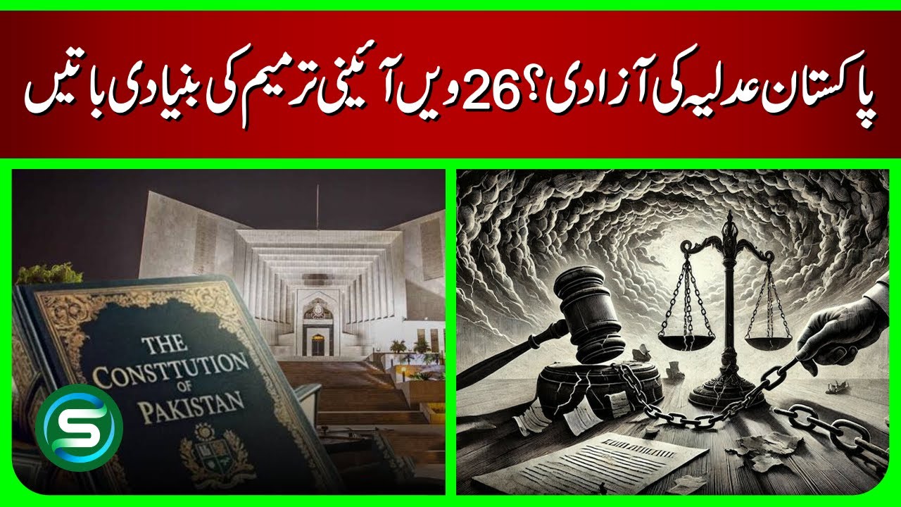 Independence of Pakistan Judiciary Explained | 26th Constitutional ...