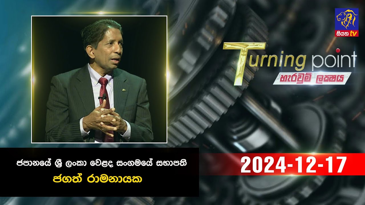 🔴 Turning Point | Jagath Ramanayake | 16 - 12 - 2024 | Siyatha TV - YouTube