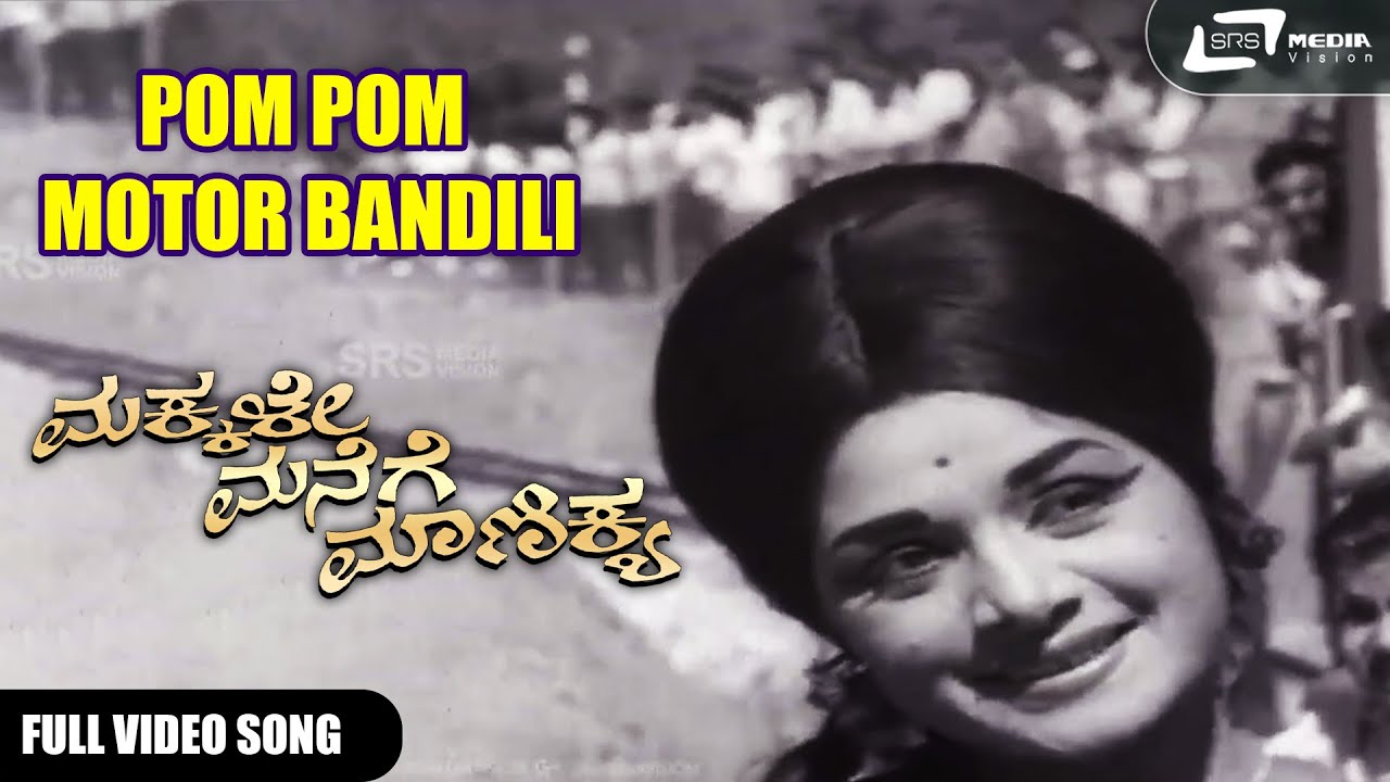Pom Pom Motor Bandili | Makkale Manege Manikya | Udayakumar | B.V.Radha ...