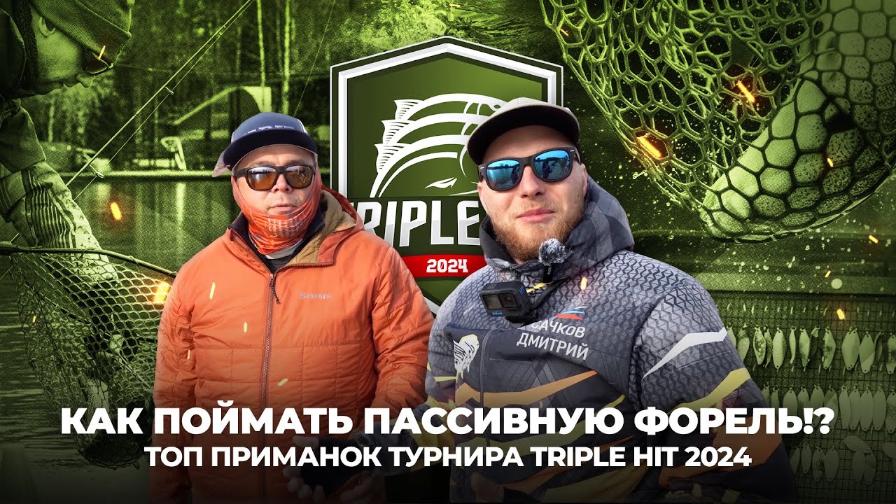 Как ПОЙМАТЬ пассивную ФОРЕЛЬ!? Топ ПРИМАНОК турнира Triple Hit 2024 ...