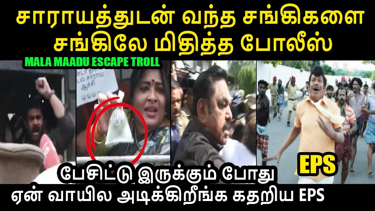 சாராயத்துடன் வந்த சங்கி சங்கிலே மிதித்த போலீஸ் I edappadi palanisamy ...