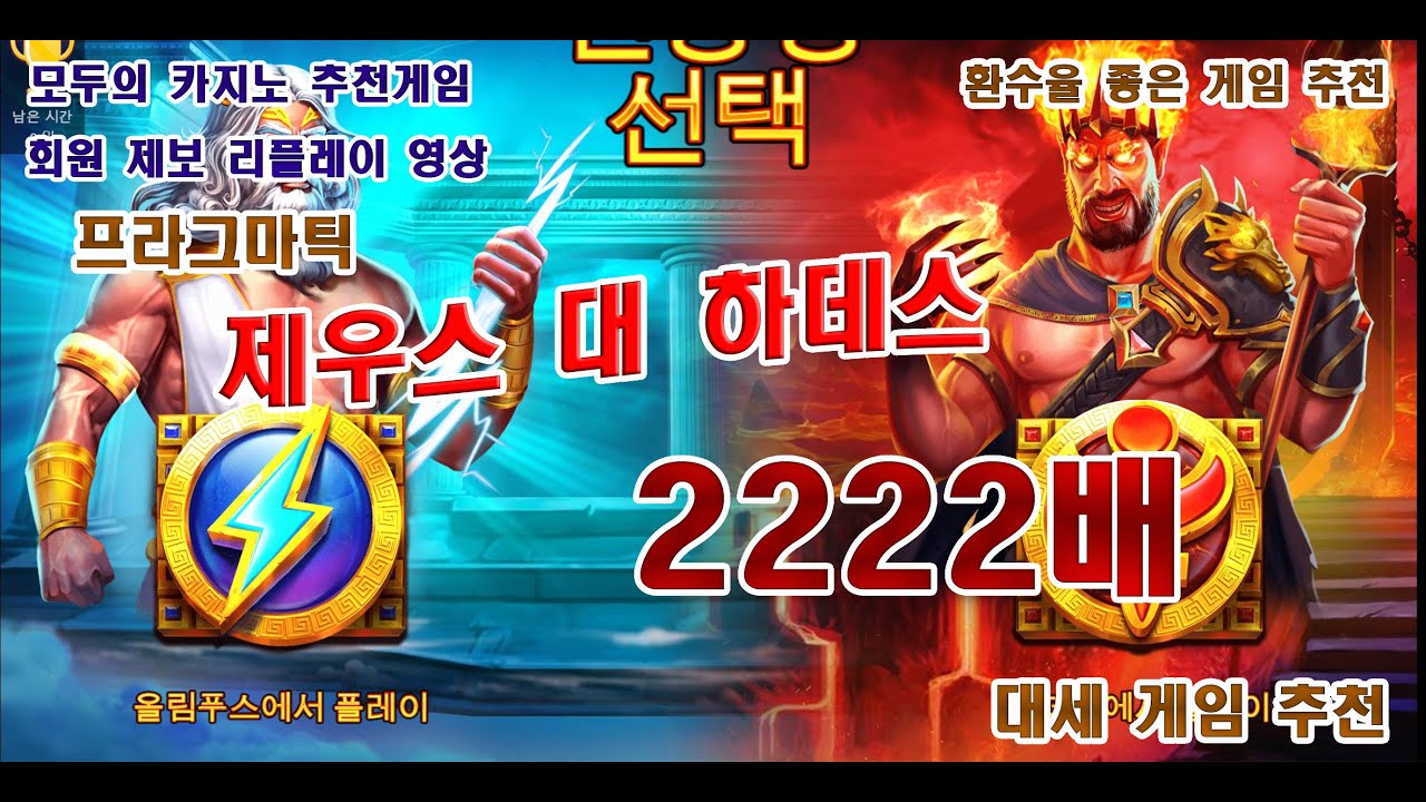[슬롯][슬롯머신][slot] 💛제우스대하데스💛 회원제보 영상_2222배_잘 터지네!![강원랜드][프라그마틱] - YouTube