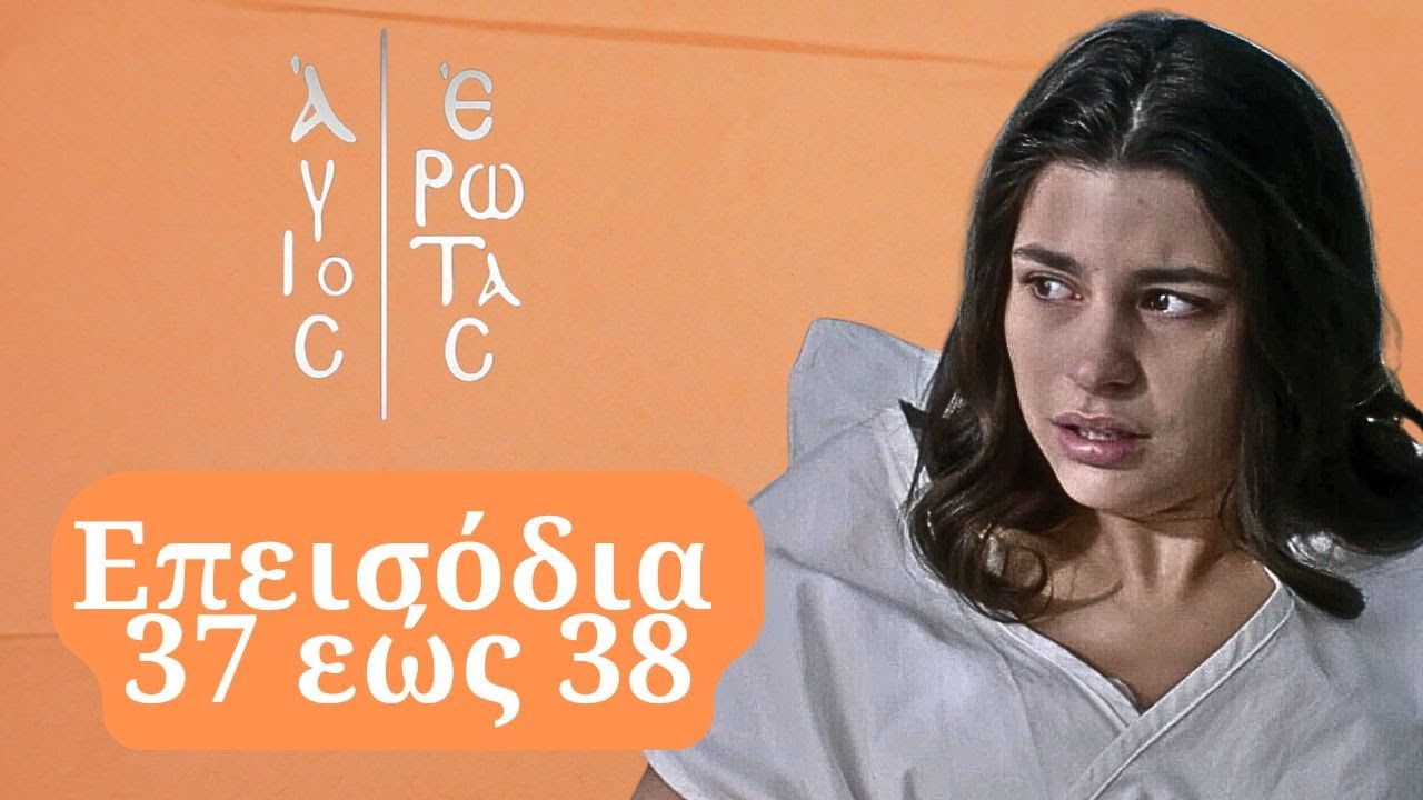 Άγιος έρωτας επεισόδια 37, 38 | Ο Κλεάνθης ξεσκεπάζει τα ψέματα της ...