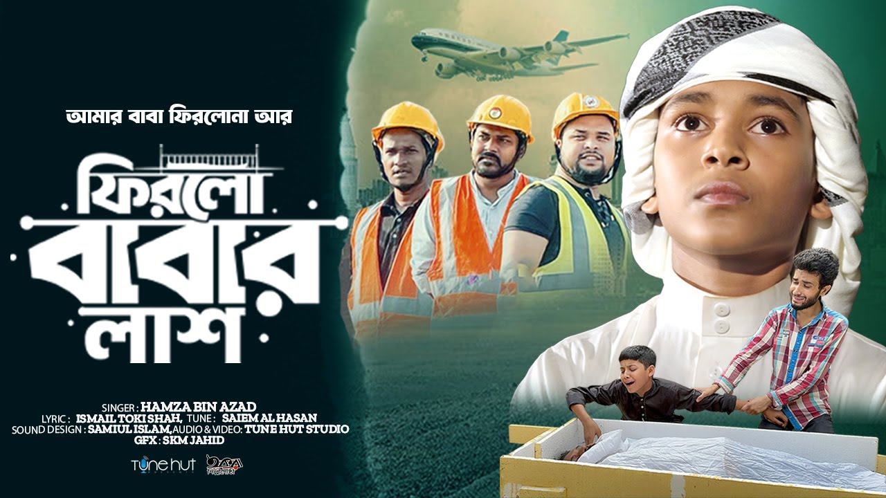কান্না আসার মতো গজল | ফিরলো বাবার লাশ | Firlo Babar Lash | Hamza Bin ...
