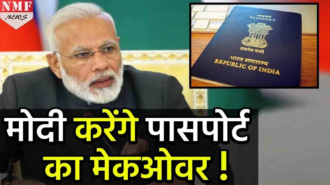 Passport का Makeover कर सकती है Modi Govt, इस जगह नहीं होगा इस्तेमाल ...