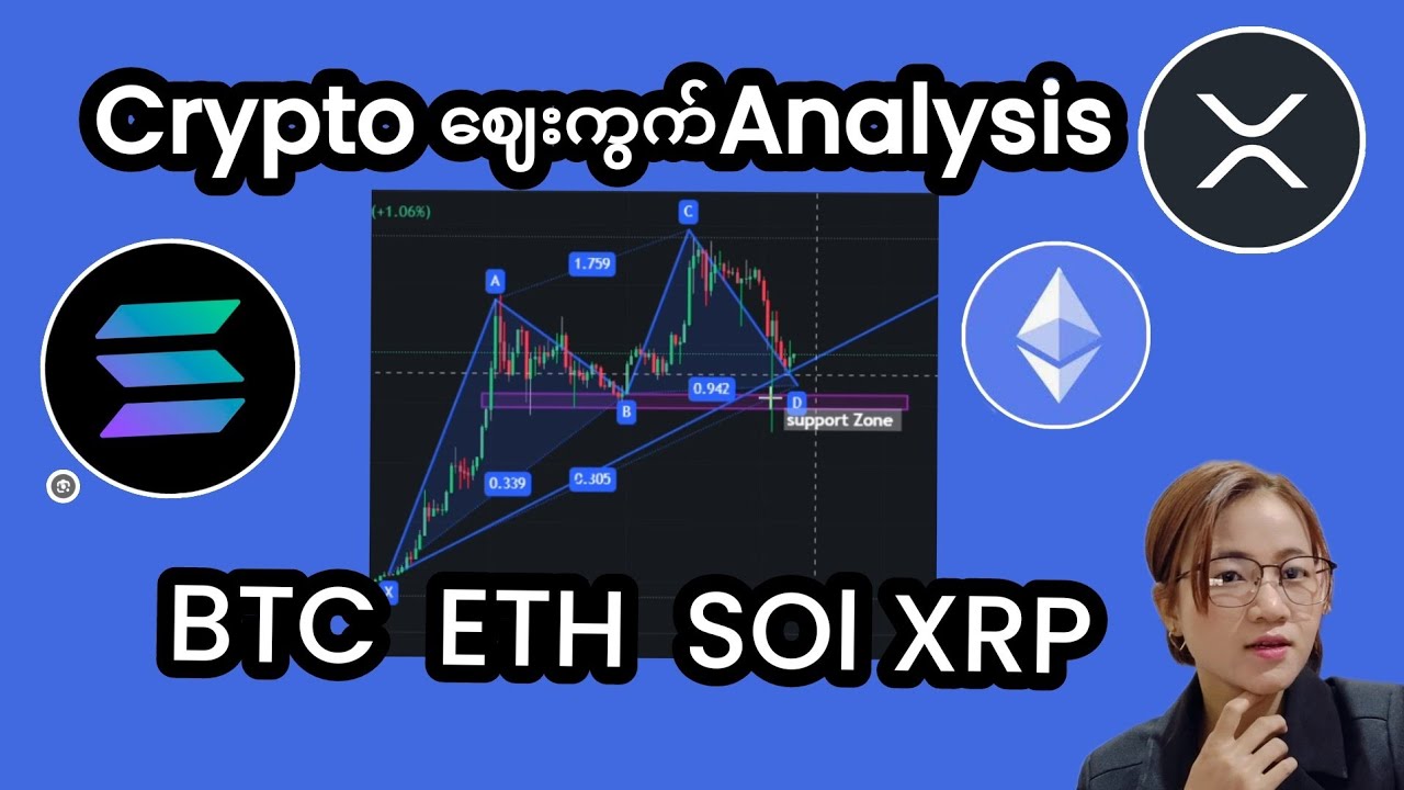 Crypto ဈေးတက်ဖို့အလားလာရှိလား Analysis BTC ETH SOL XRP အခြေနေသုံးသပ် - YouTube