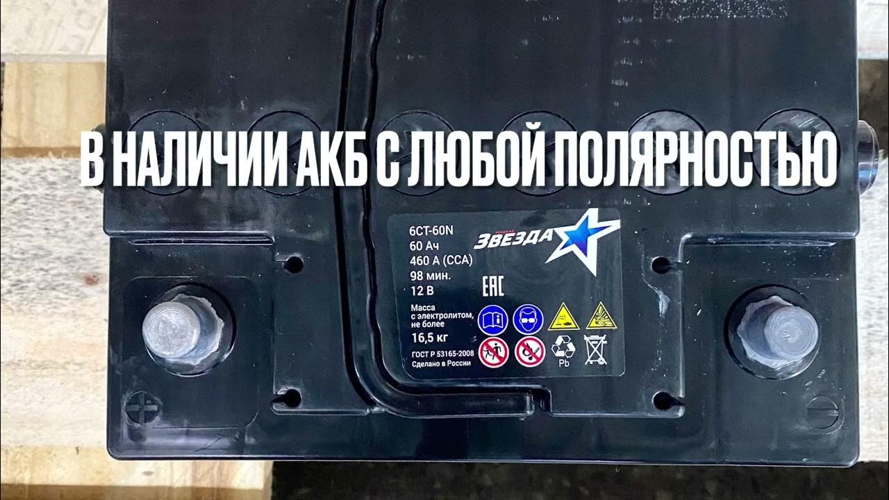 Аккумулятор Русская Звезда 60 ач - YouTube