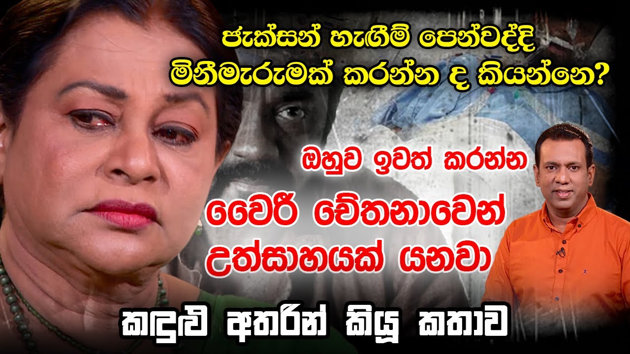 ජැක්සන් හැඟීම් පෙන්වද්දී මිනීමැරුමක් කරන්න ද කියන්නෙ? - Kumari ...