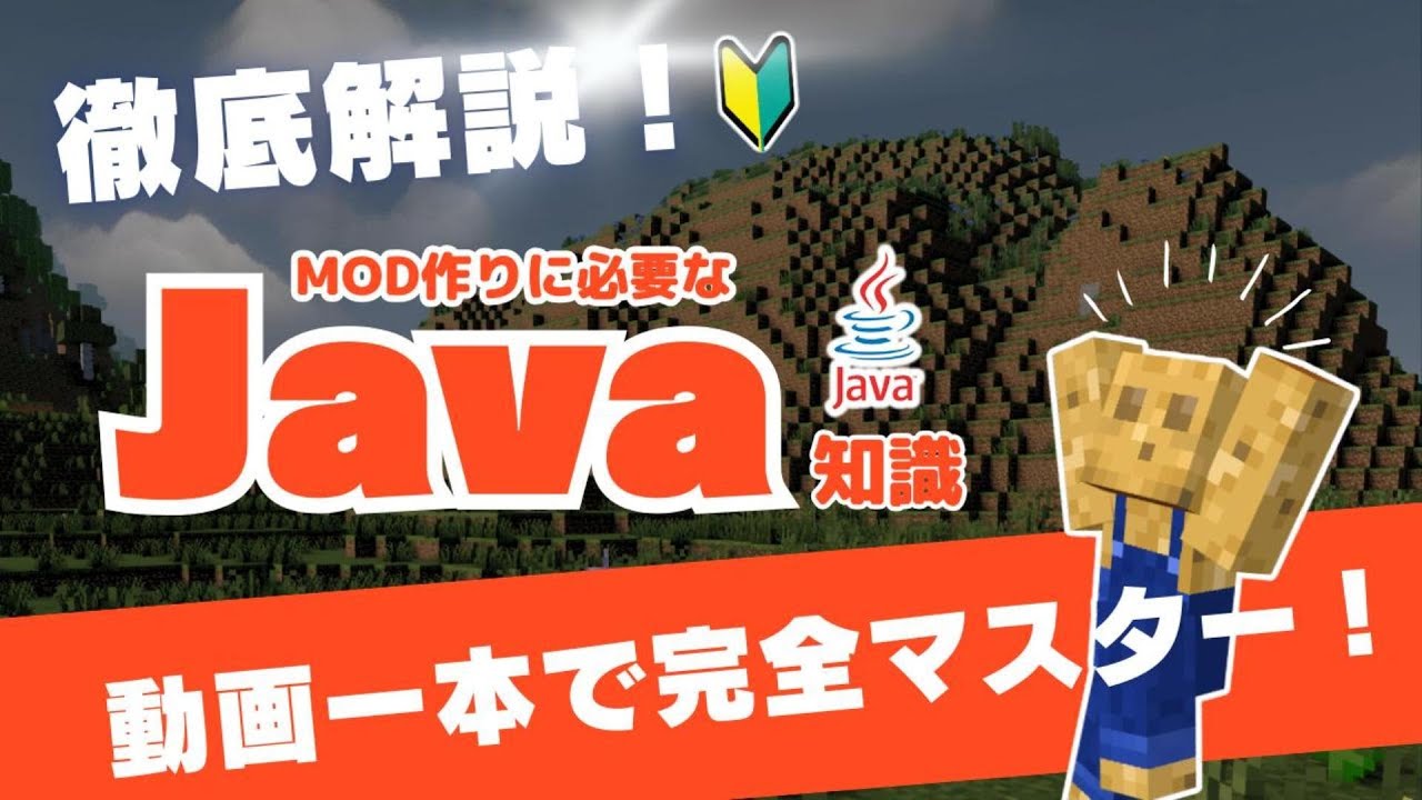 【マイクラModを作りたい人必見！】Mod作りに必要なJava知識を解説するよ！【Java 17／初心者向け】 - YouTube