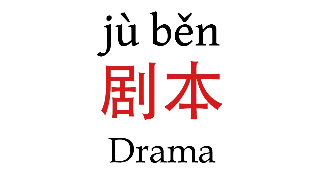 How To Say Drama In Mandarin Chinese YouTube how-to-say-drama-in-mandarin-chinese-youtube