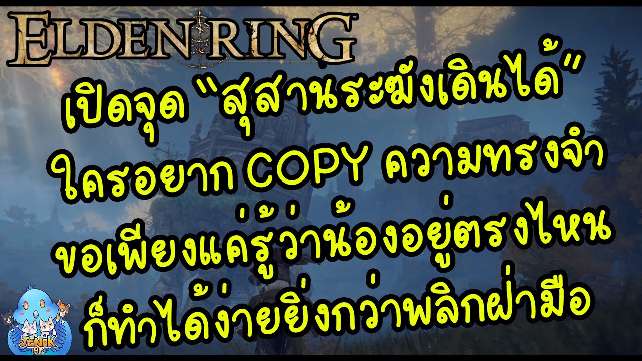 ELDEN RING【TIP】- มือใหม่ทางนี้!! เปิดจุดสุสาน "คัดลอกความทรงจำ" ทั้งหมด!!! - YouTube