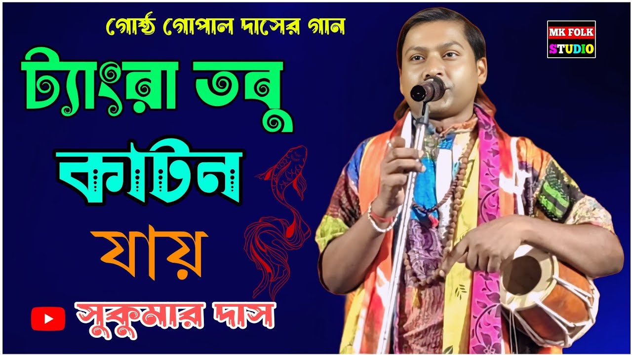 Tangra Tabu Katan Jay | Bangla Lokogeeti | Sukumar Das | Bengali Folk ...