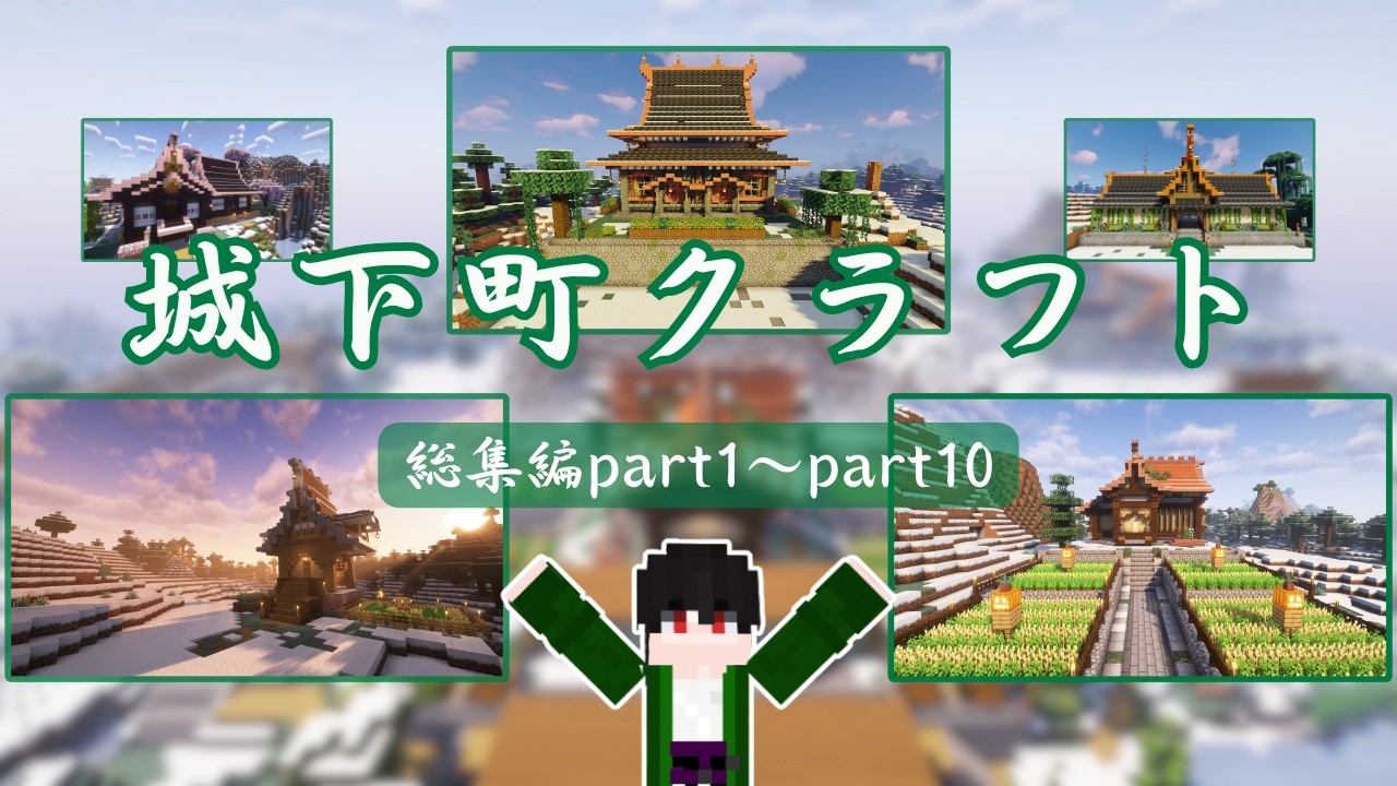 【マイクラ総集編】城下町をクラフトします！｜城クラpart1～part10【COEIROINK実況】【Minecraft/マインクラフト/一気見】 - YouTube
