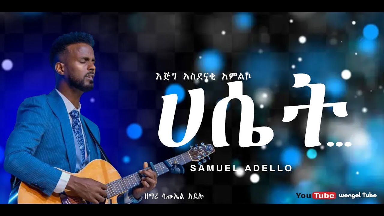 ሀሴት...//እጅግ አስደናቂ አምልኮ// ዘማሪ ሳሙኤል አዴሎ// #2023/2015 #Ethiopia# wengel ...