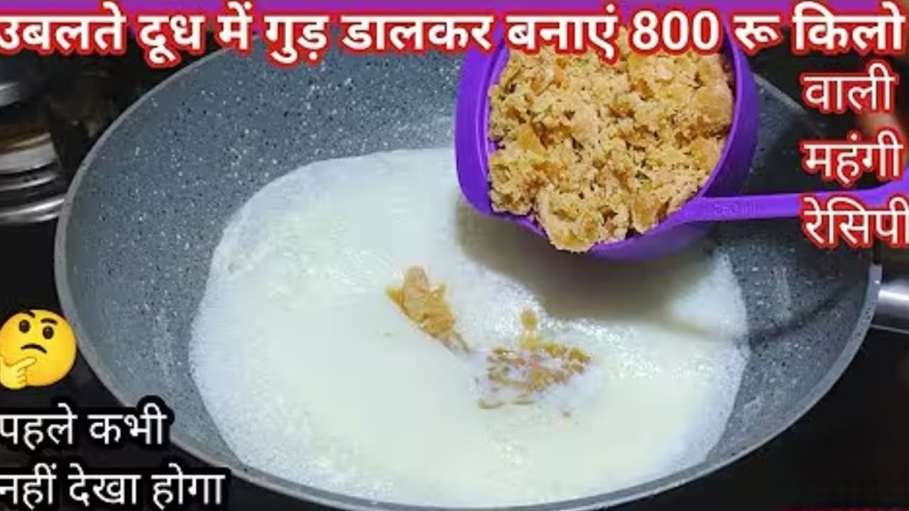 उबलते दूध में गुड़ डालकर बनाएं बाजार में मिलने वाली महंगी रेसिपी। Milk ...
