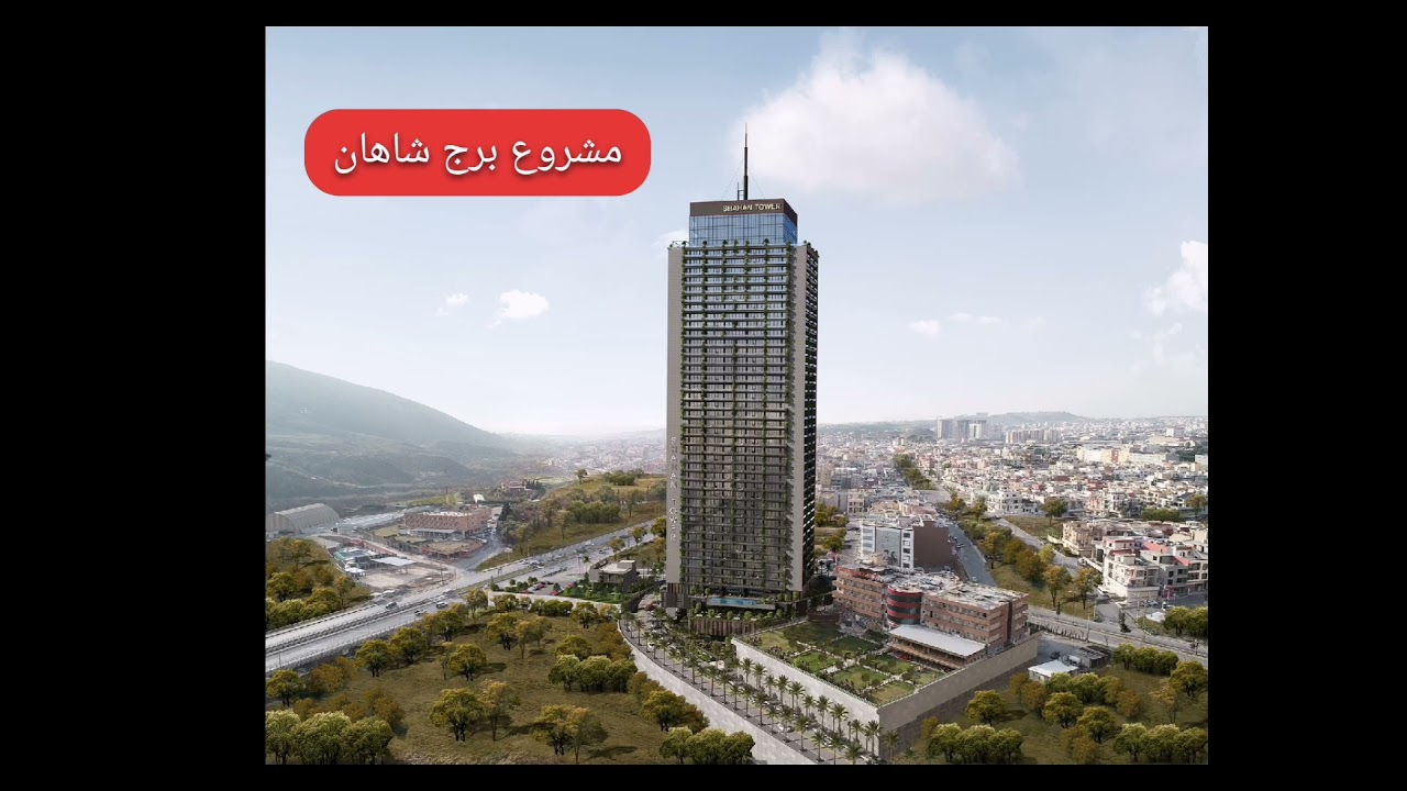 مشروع برج شاهان في دهوك shahan tower in duhok - YouTube