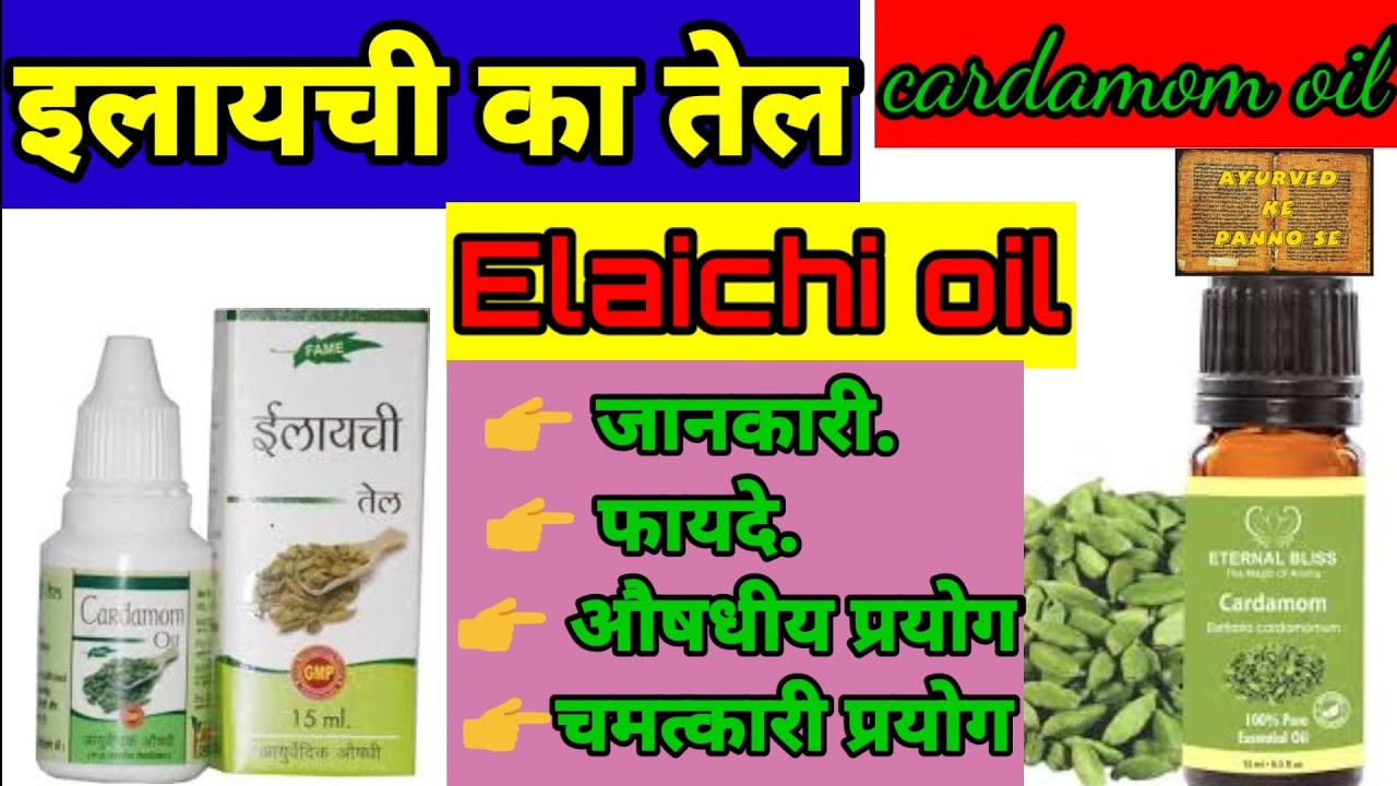 इलायची का तेल| ilayachi ka tel | elaichi oil | ilayachi ke Tel ke fayde ...