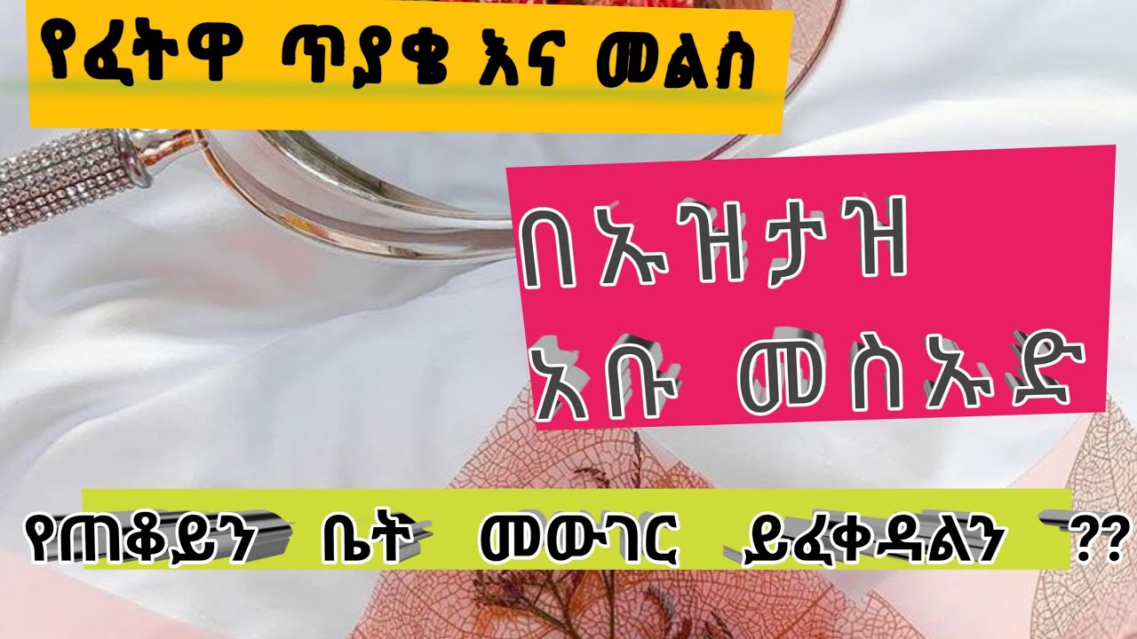 ባባቷ ስም ቁርአን ሱራ የተሰየመችው ሴት ማናት mimber Tv Elaf tube Bilal Media - YouTube