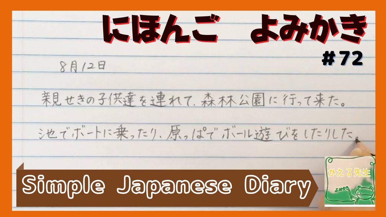 Japanese Diary Writing & Reading #72 [しんせき、こどもたち、つれる、しんりんこうえん、いけ、ぼーと ...