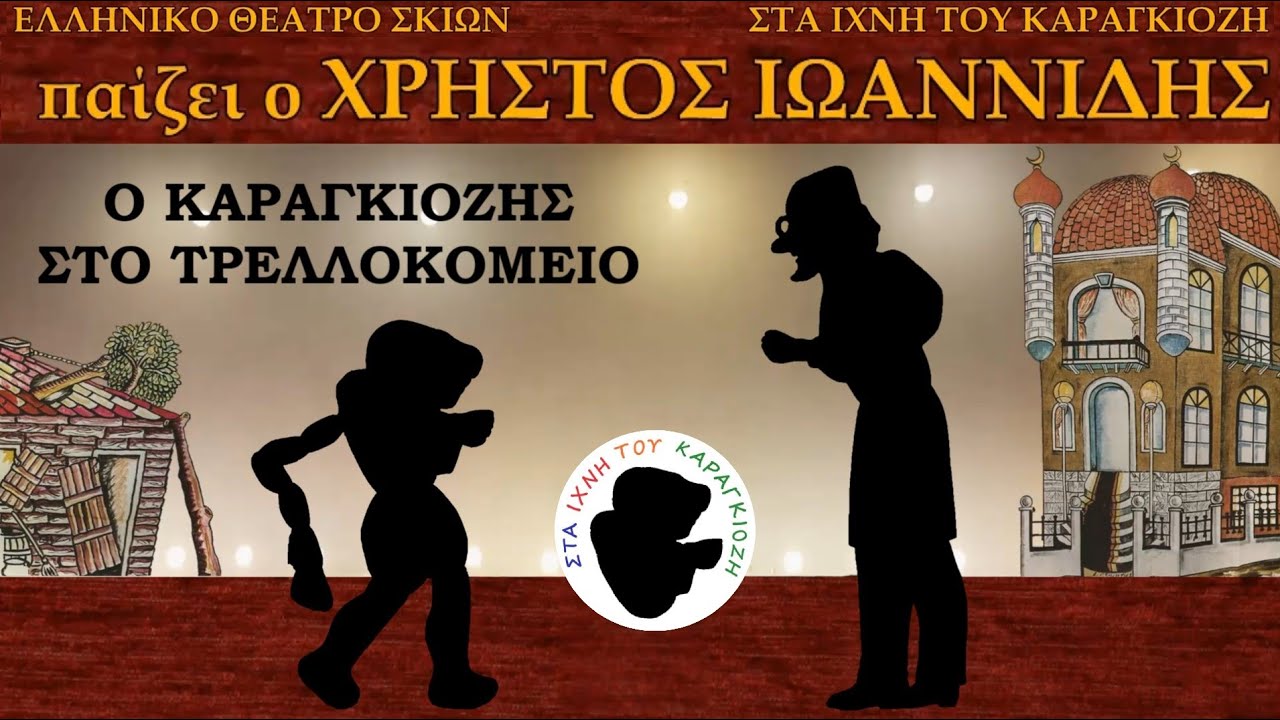 Χρήστος Ιωαννίδης - Επ14: Ο Καραγκιόζης Στο Τρελλοκομείο | Στα Ίχνη Του ...