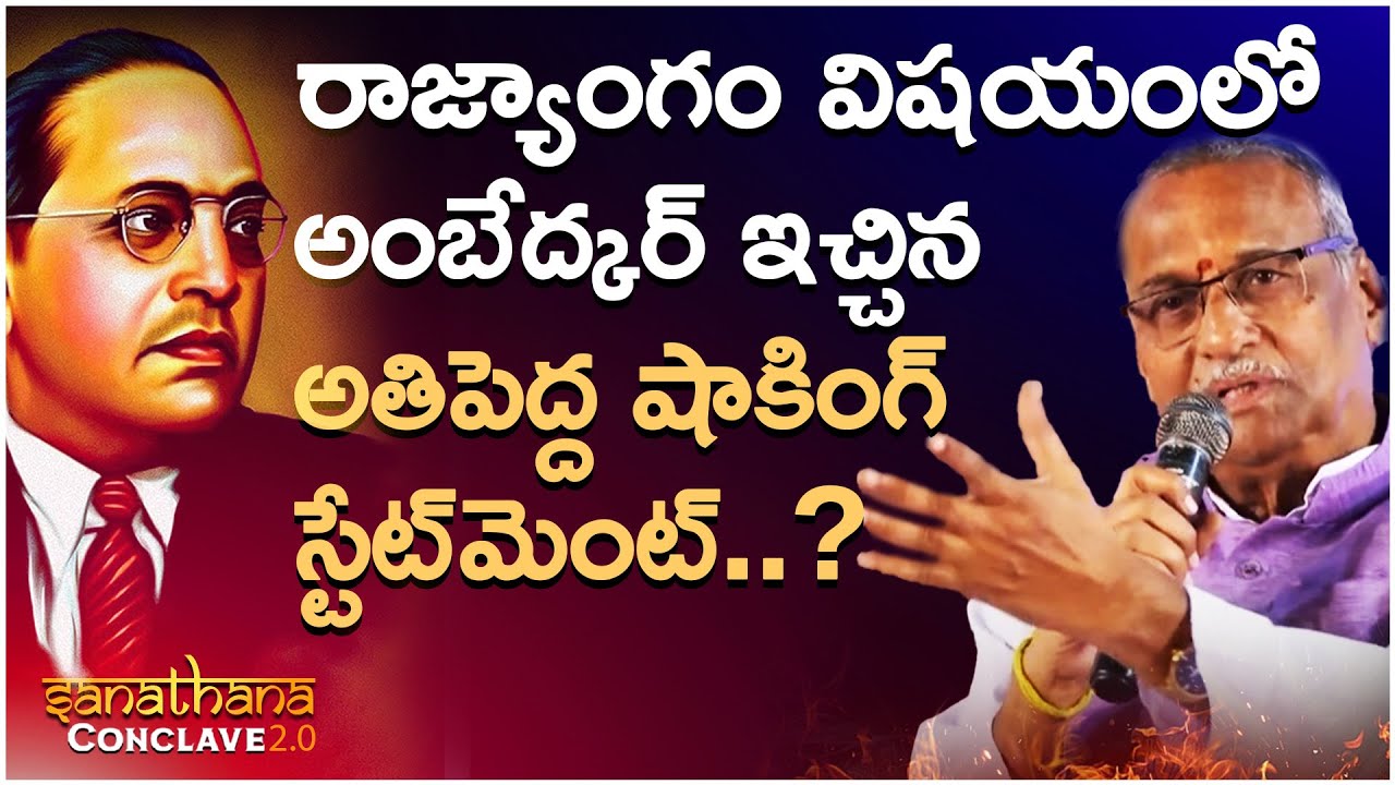 రాజ్యాంగం విషయంలో అంబేద్కర్ ఇచ్చిన షాకింగ్ స్టేట్ మెంట్..? | MVR Sastri on Ambedkar | Reflection ...