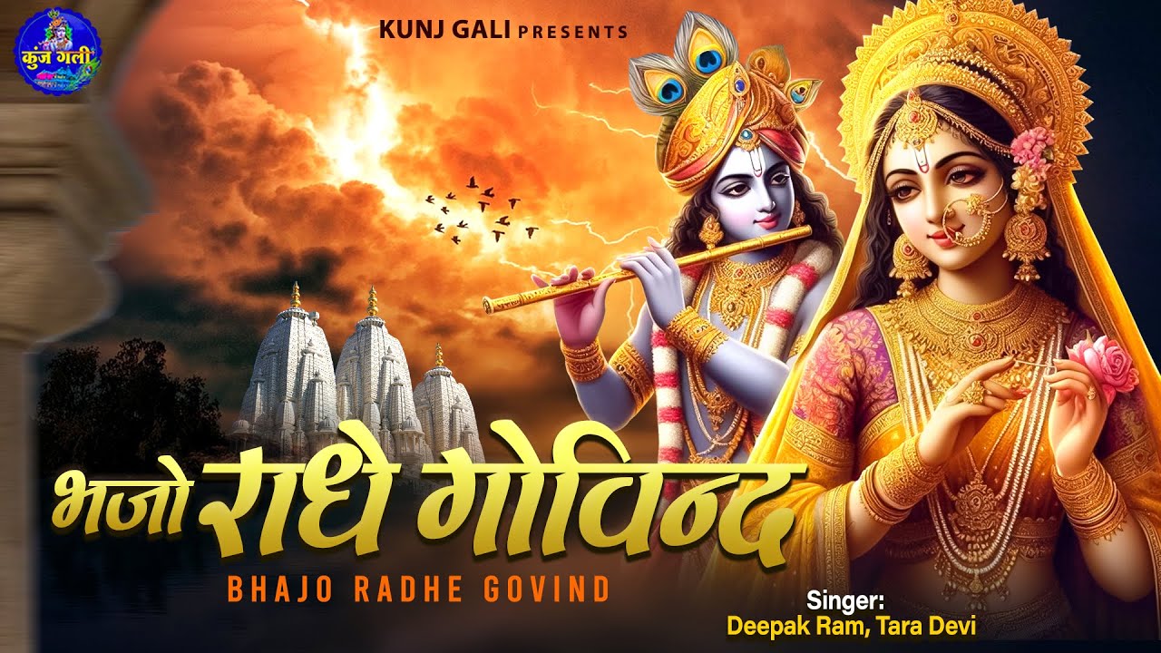भजो राधे गोविंद ~ Bhajo Radhe Govind ~ Deepak Ram, Tara Devi ~ Shree ...