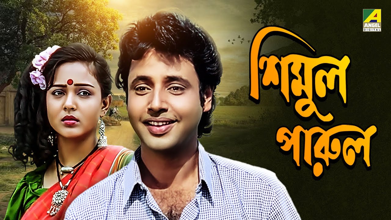 Simul Parul | শিমুল পারুল | Bengali Movie | Tapas Paul | Satabdi Roy ...