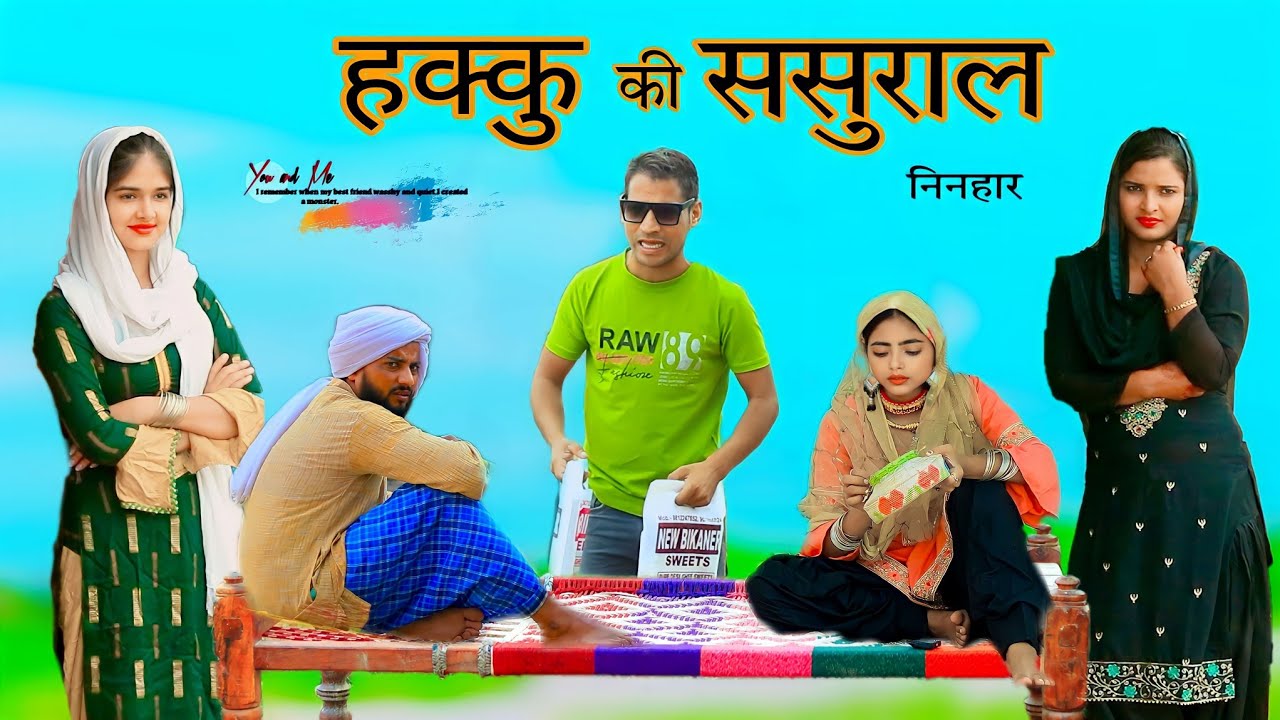 हक्कु की ससुराल // HAKKU SINGARIYA - YouTube
