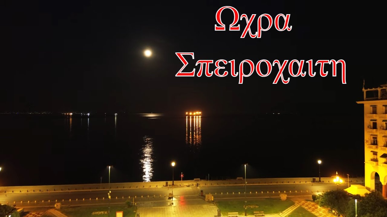Αφιερωμενο.ΩΧΡΑ ΣΠΕΙΡΟΧΑΙΤΗ.Θα φυγω μια μερα.DJI MINI 3 - YouTube