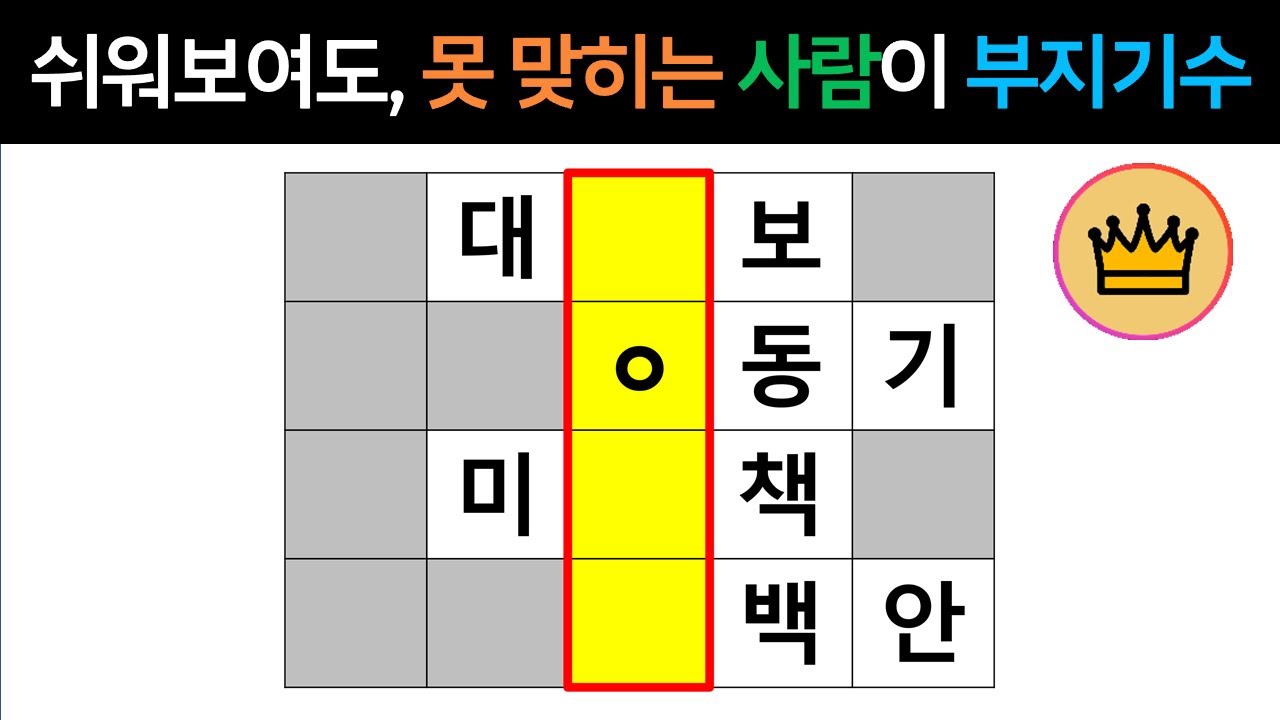 단어퀴즈 힌트줘도 못 맞히는 사람이 부지기수 모두 맞히면 상위 10 가로 세로 낱말 퀴즈 784 뇌건강 한글 초성 퀴즈 숨은 단어 찾기 퍼즐