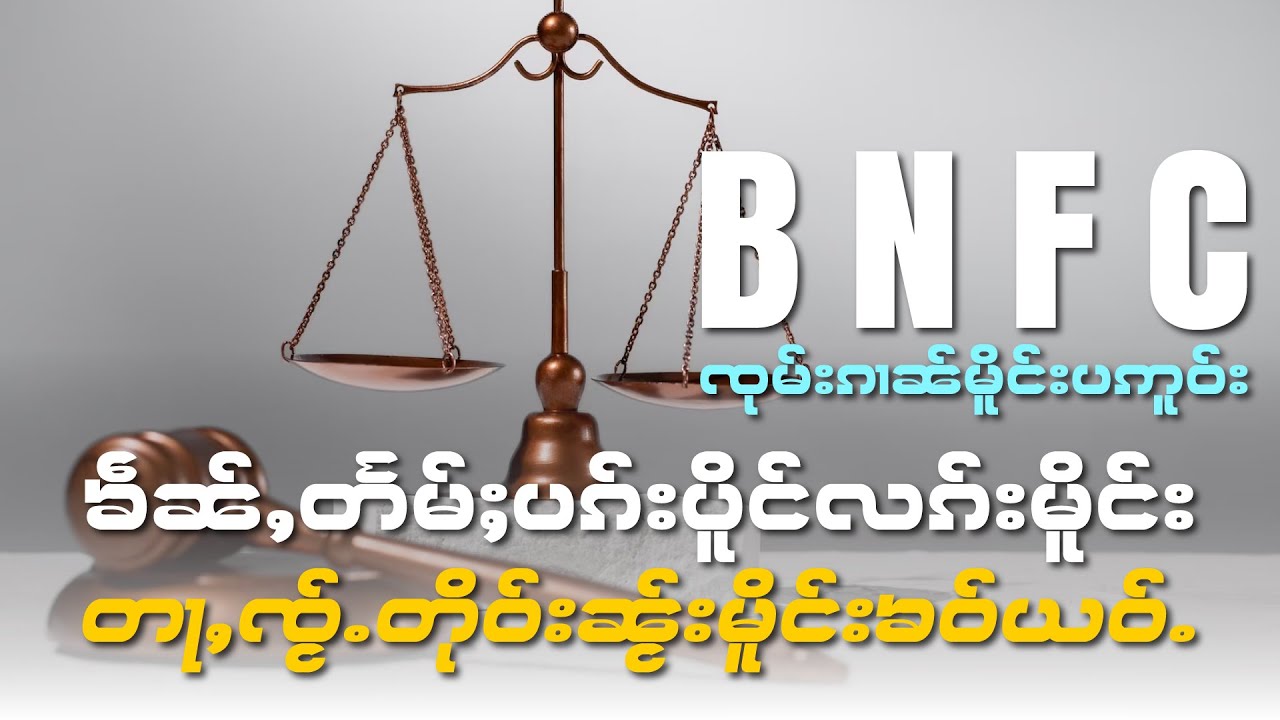 BNFC ၸုမ်းၵၢၼ်မိူင်းပဢူဝ်းၶဝ်ၶဵၼ်ႇတႅမ်ႈပၵ်းပိူင်လၵ်းမိူင်း တႃႇၸႂ်ႉတိုဝ ...