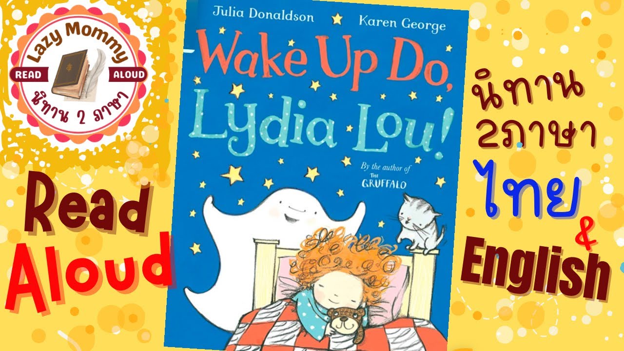 Read Aloud : Wake Up Do. Lydia Lou!! หนังสือนิทานเด็ก สองภาษา - YouTube