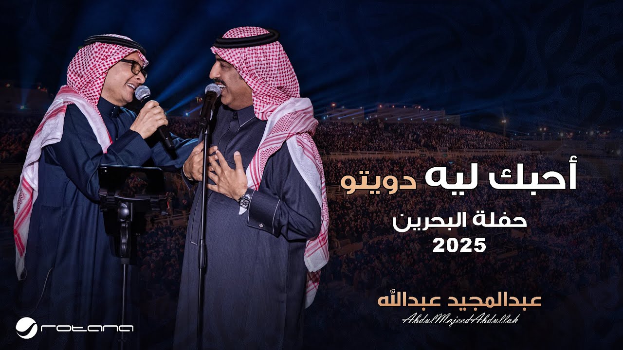 Taer Alashjan (Live,Al Bahrain Concert 2025) - Music Video by Abdul ...