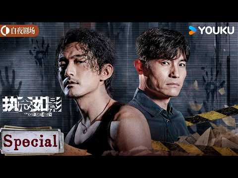 【Special】🔥恩师之死藏惊天秘密，警界双雄陷入生死迷局！【执念如影  The Obsession】耿乐/高叶 | 罪案 刑侦 | 优酷白夜剧场 YOUKU SUSPENSE
