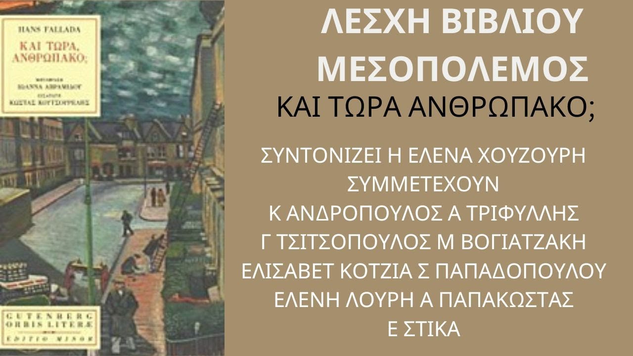 ΚΑΙ ΤΩΡΑ ΑΝΘΡΩΠΑΚΟ: Η ΛΕΣΧΗ ΤΟΥ ΒΙΒΛΙΟΥ ΣΥΖΗΤΑ ΤΟ ΒΙΒΛΙΟ ΤΟΥ ΡΟΤ ...