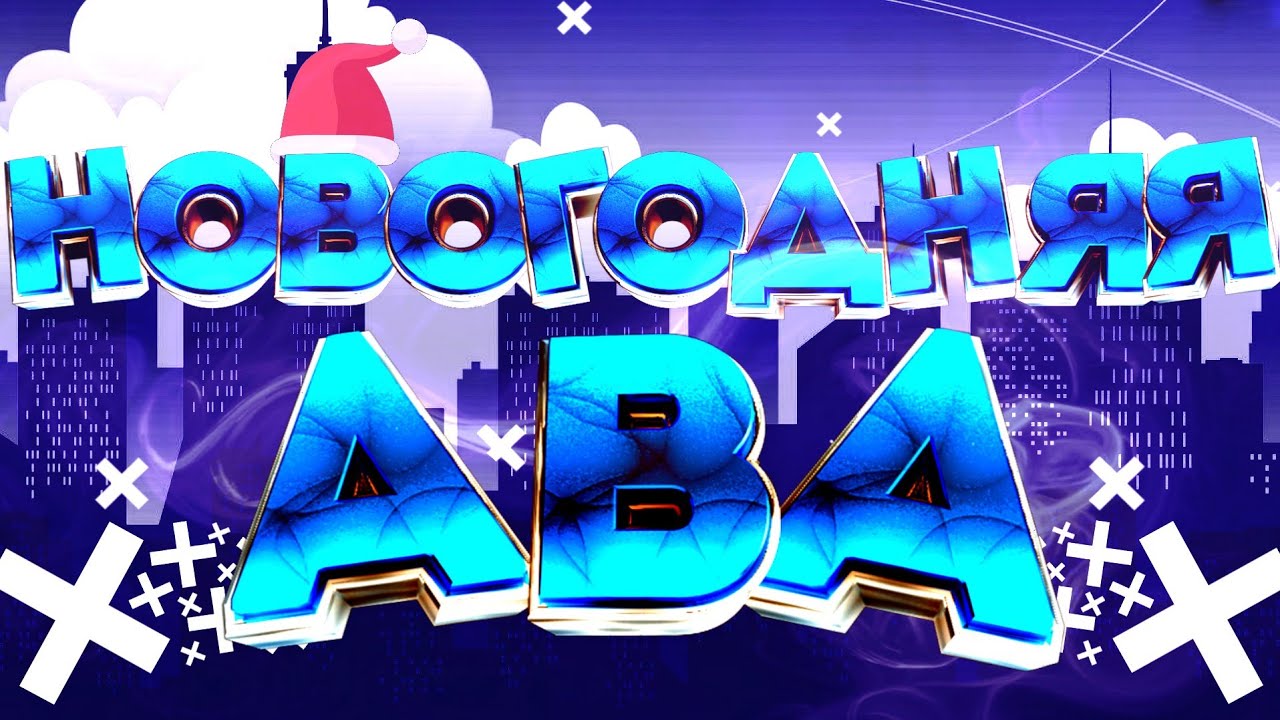 НОВОГОДНЯЯ АВА НА АНДРОИД / Новогодняя АВА за 5 минут | BRAZE - YouTube