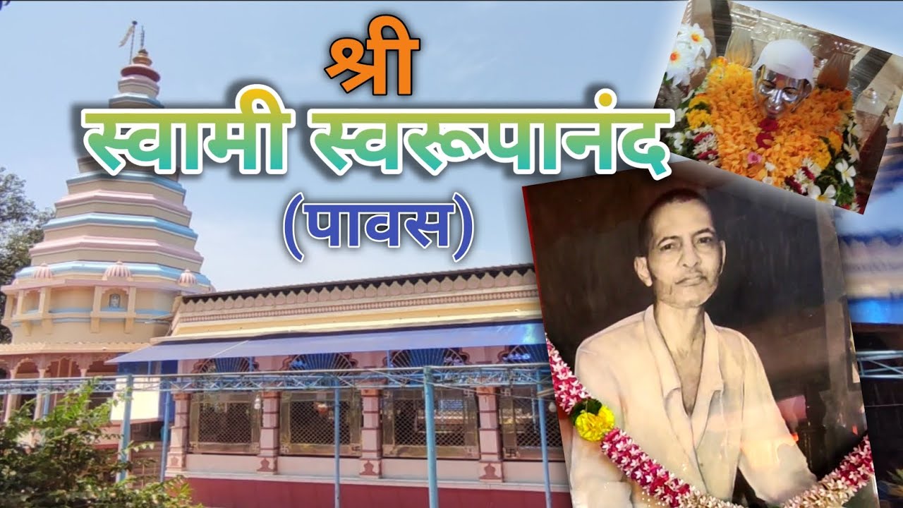 Swami Swarupanand Mandir (Pawas) Ratnagiri | श्री स्वामी स्वरूपानंद मठ ...