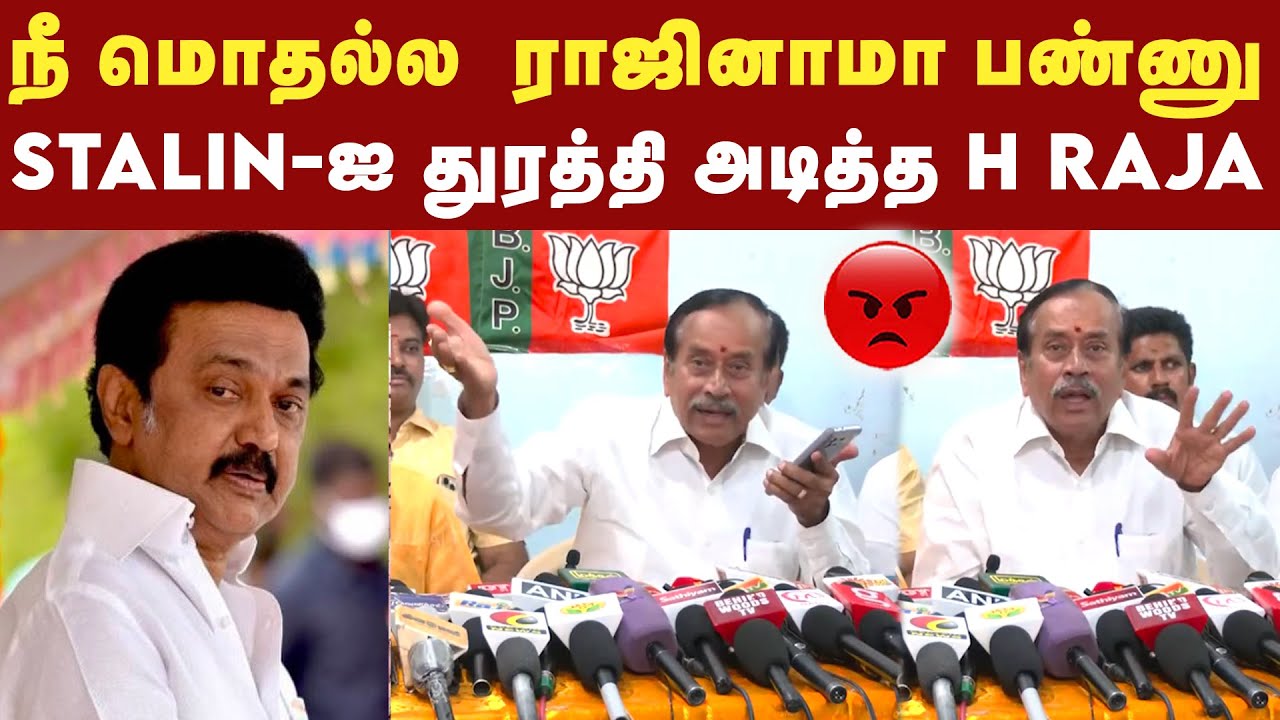 வெட்கமில்லாத ஆட்சி இது - H Raja அதிரடி பேட்டி | H.Raja Press Meet | DMK ...
