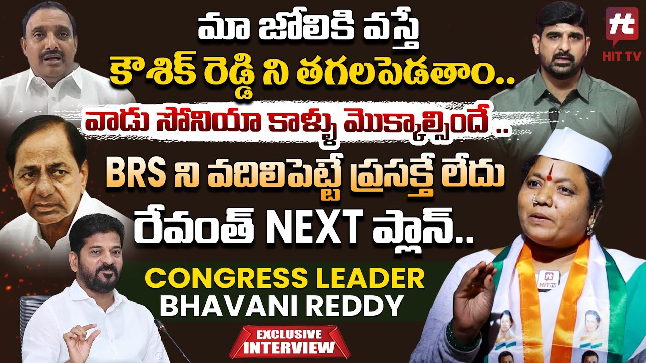 వాడు సోనియా కాళ్ళు మొక్కాల్సిందే .. : Congress Leader Bhavani Reddy ...