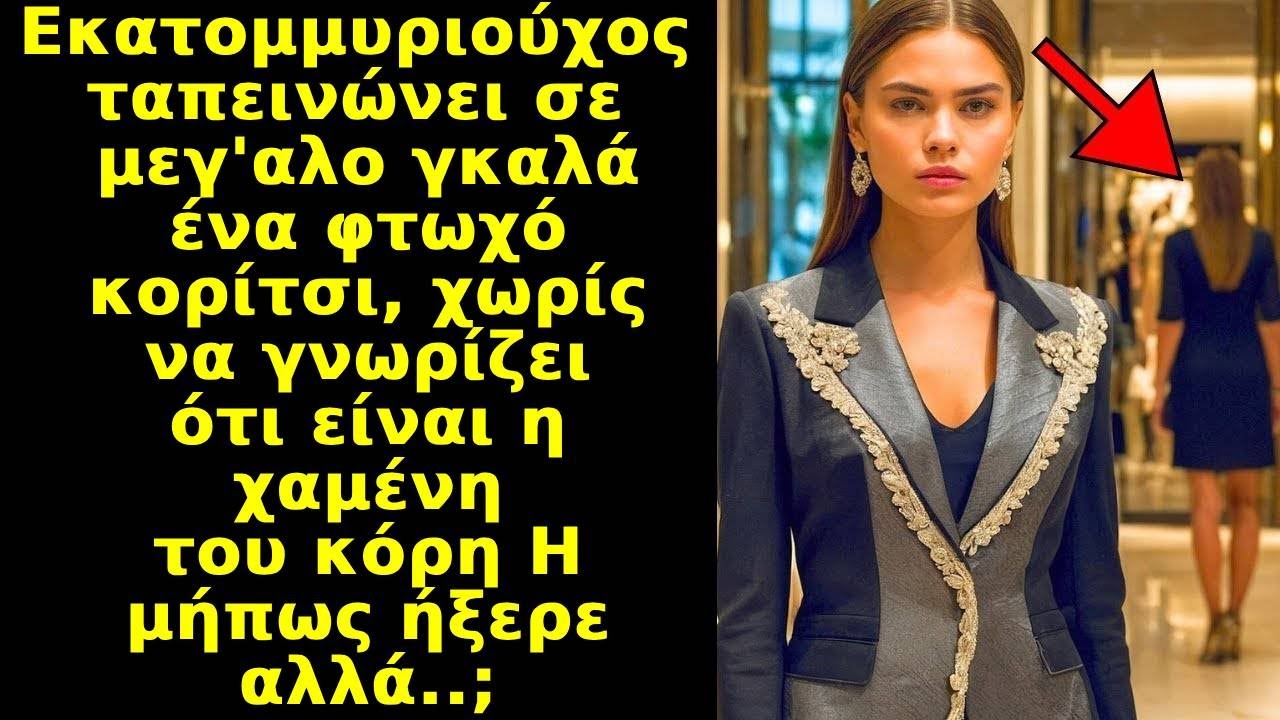 Εκατομμυριούχος ταπεινώνει ένα φτωχό κορίτσι, χωρίς να γνωρίζει ότι ...