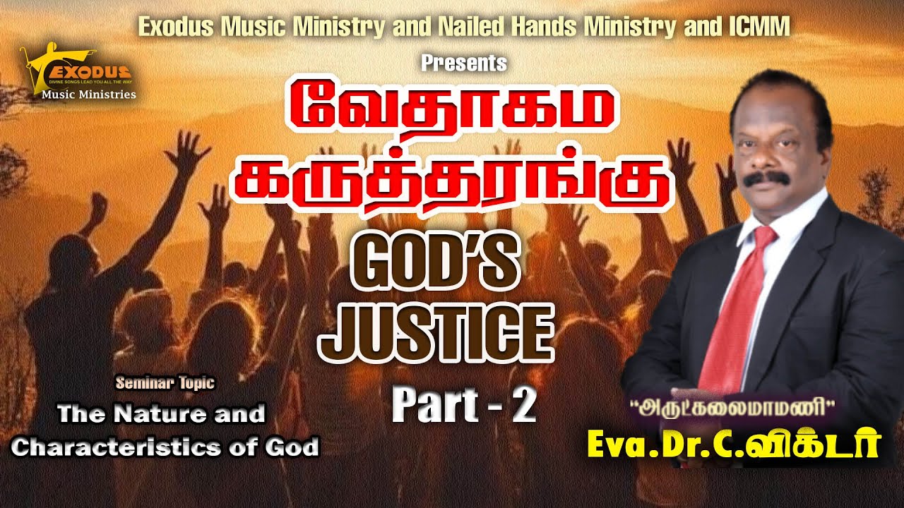 GOD’S JUSTICE || வேதாகம கருத்தரங்கு || The Nature and Characteristics ...