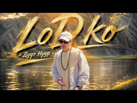 LoDko - Duut Nuur / Лодко - Дуут Нуур ( МУАЖ С.Батсүх ) Lyrics VIDEO Version 