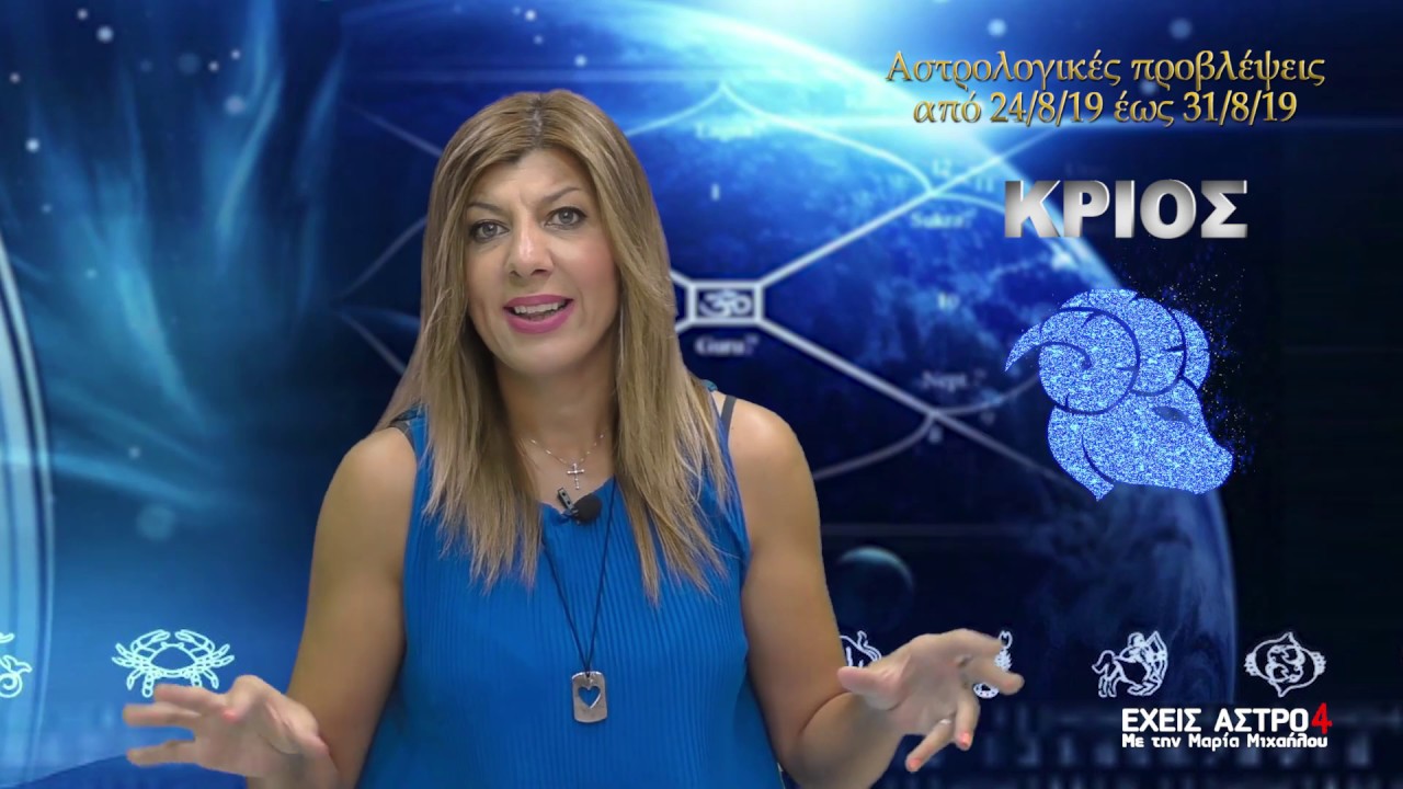 ΈΧΕΙΣ ΑΣΤΡΟ με την Μαρία Μιχαήλου- ζώδια από 24-8-19 έως 31-8-19 - YouTube