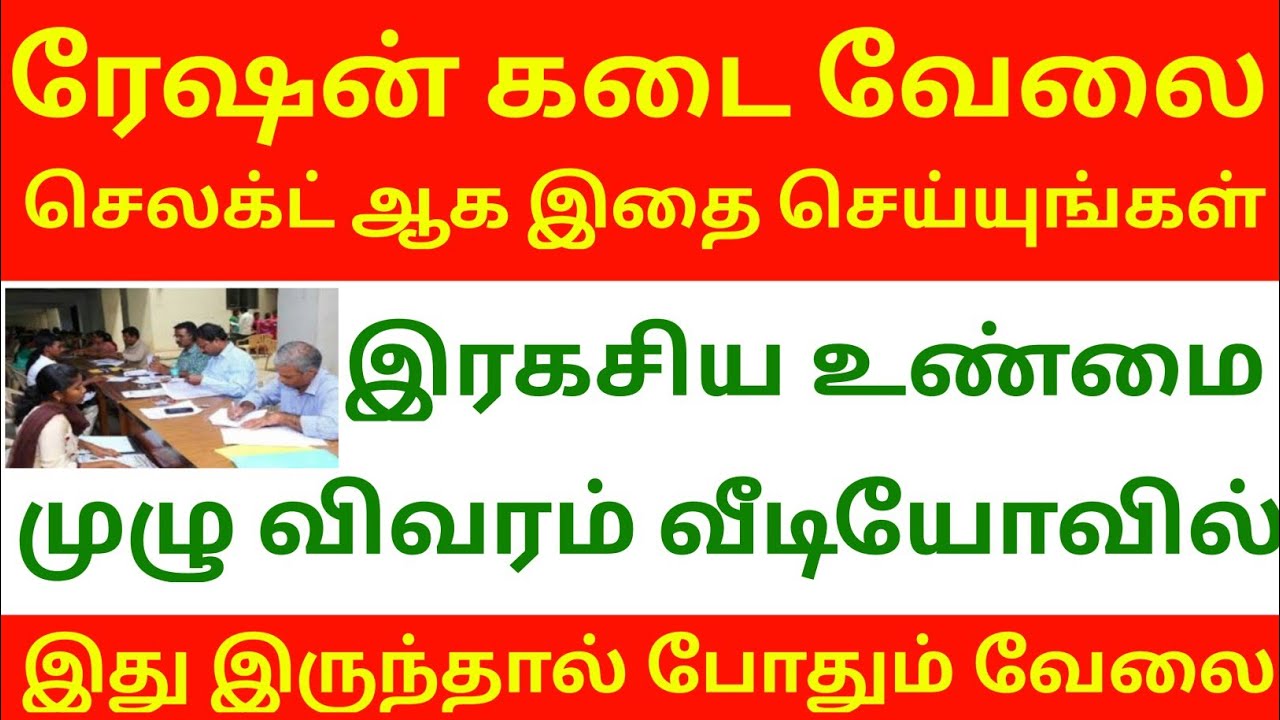ரேஷன் வேலை ration job vacancy in tamilnadu 2024 | ration job apply ...