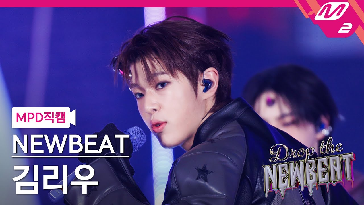 [MPD직캠] 뉴비트 김리우 직캠 4K 'Flip the Coin' (NEWBEAT Riwoo Kim FanCam) | Drop ...